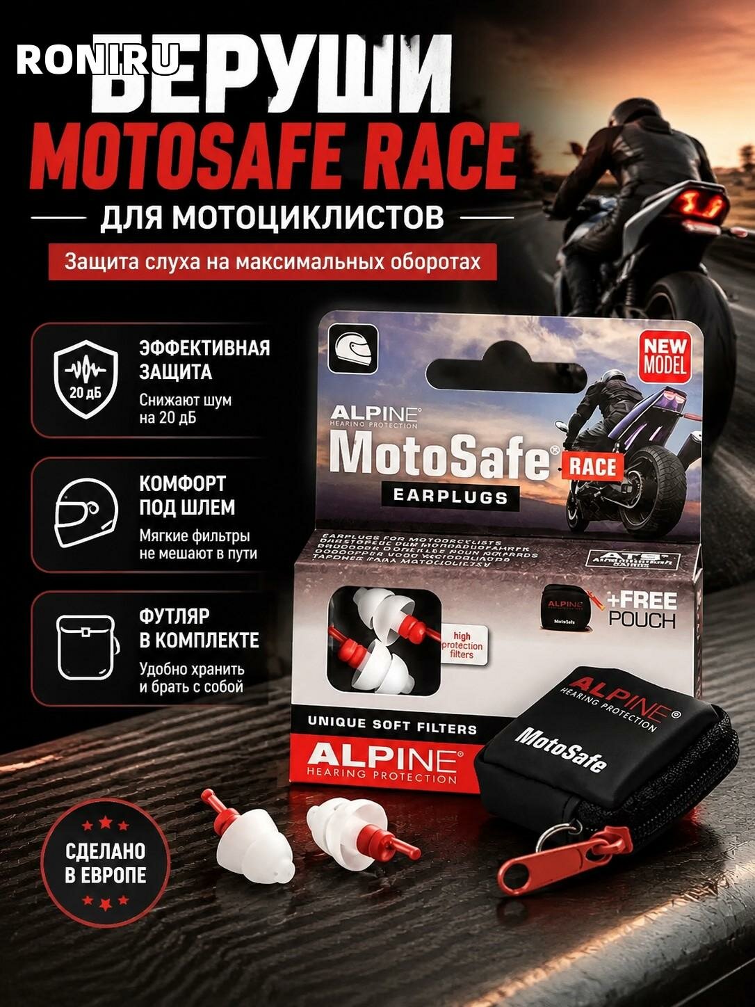 Беруши MotoSafe Race для мотоциклистов — фильтры 20 дБ, комфорт под шлем, футляр в комплекте