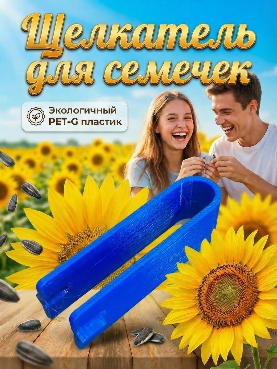 Орехокол для семечек