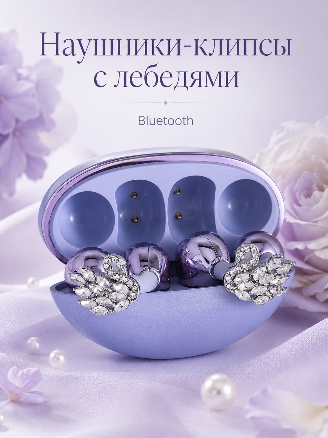 Беспроводные наушники-клипсы "лебедь", тренд 2026, Bluetooth серьги для девочек, фиолетовый, подарок для нее