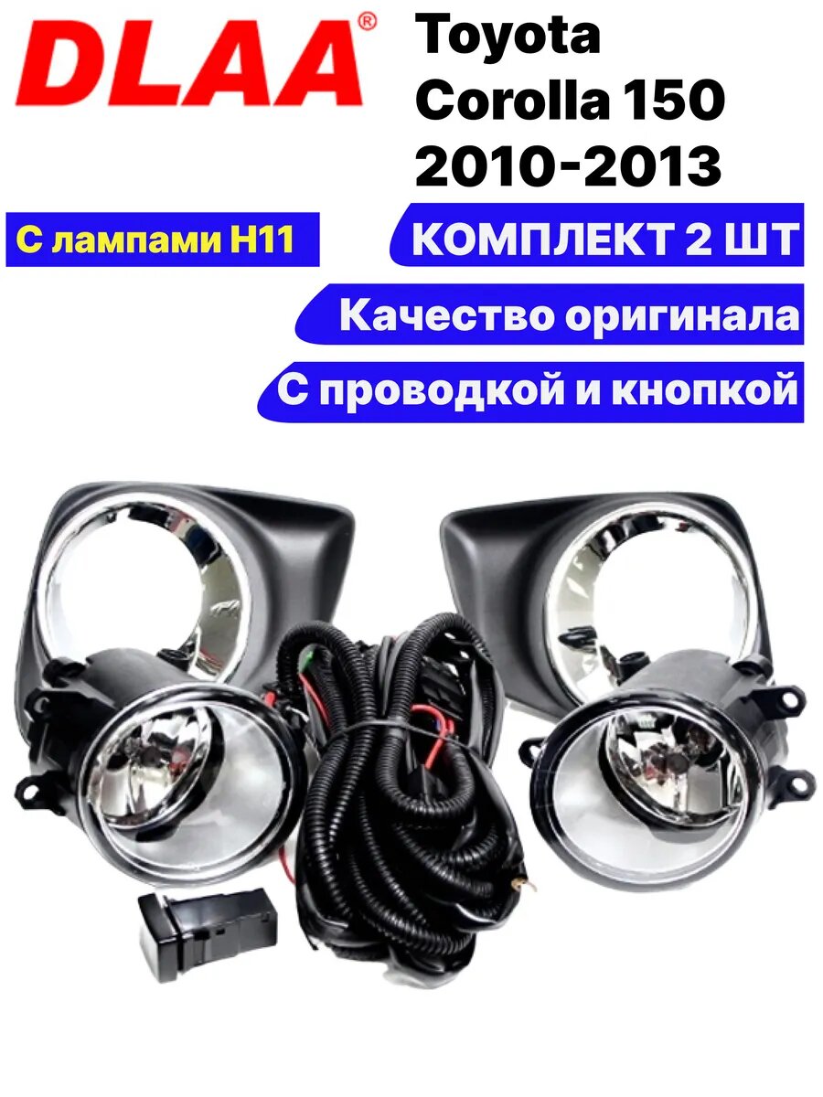 Комплект ПТФ Тойота Королла 150 рестайлинг 2010-2013