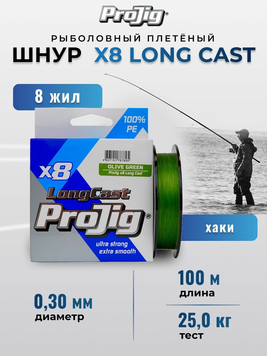 Плетеный шнур для рыбалки 8 жильный ProJig Long Cast Х8 0,30 мм, 25,0 кг, 100 м, Леска Плетенка для Спиннинга, хаки 1 штука