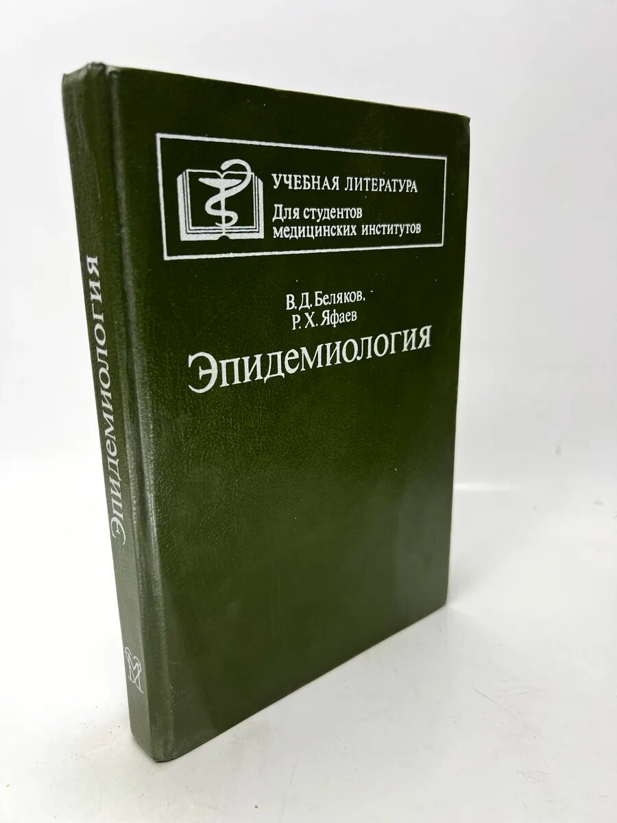 Виталий Дмитриевич Беляков; Р. Х. Яфаев. Эпидемиология