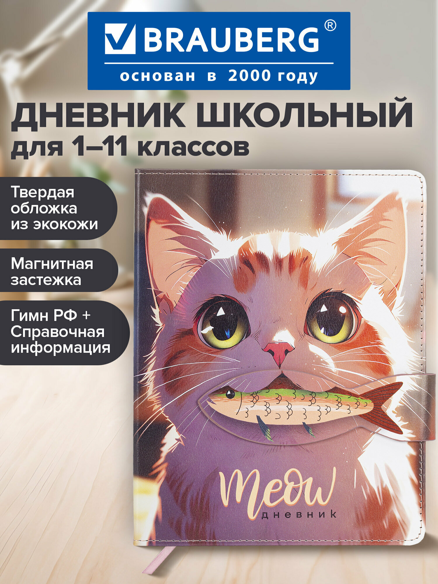 Дневник школьный 1-11 класс, 48 листов, обложка кожзам твердая с застежкой, Brauberg Котик с рыбкой, 107229