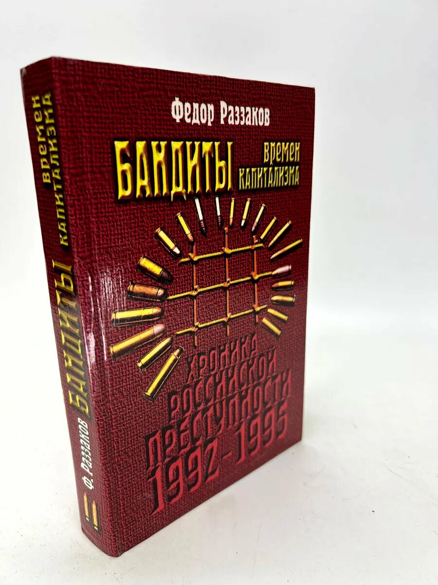 Федор Ибатович Раззаков. Бандиты времен капитализма. Хроника