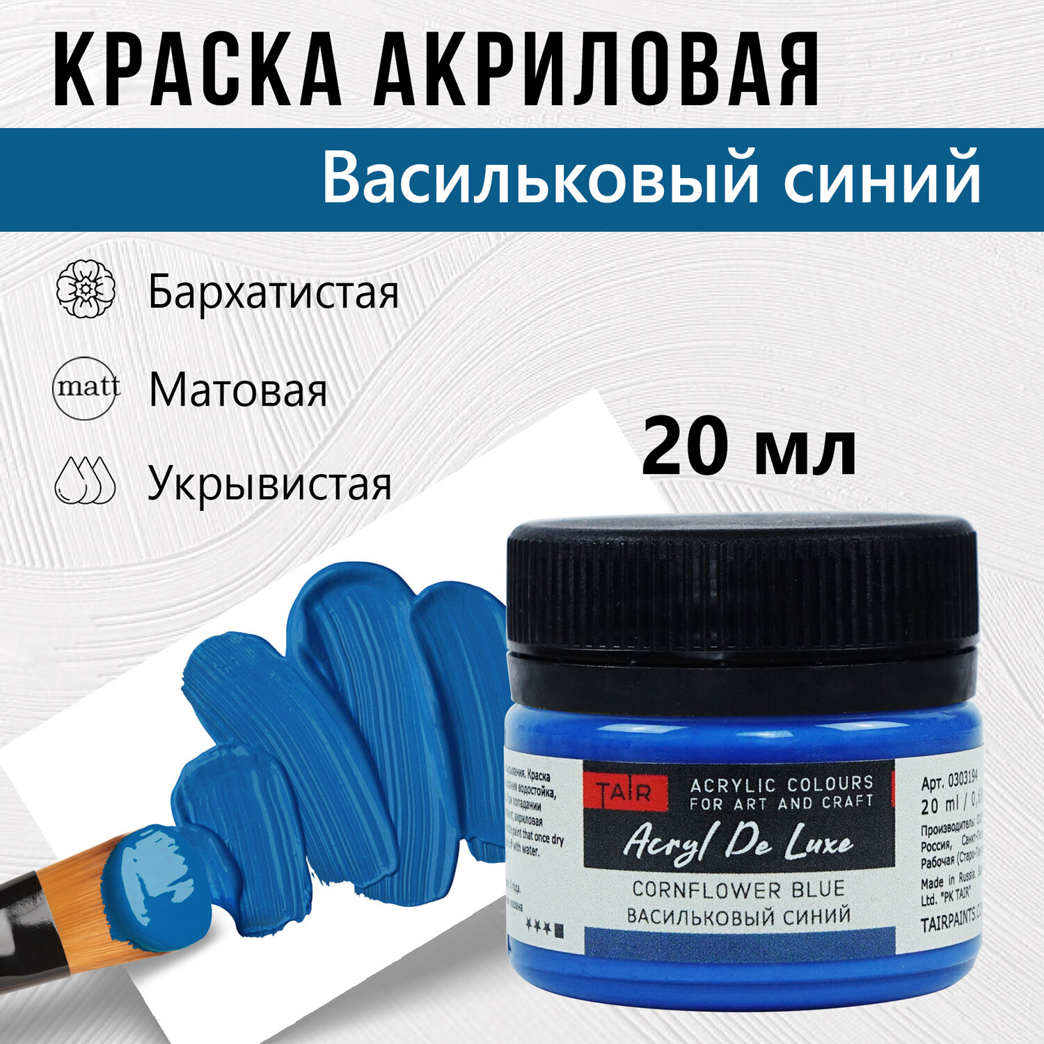 Краска Акрил-Хобби Де Люкс, меловая, 20 мл, Васильковый синий