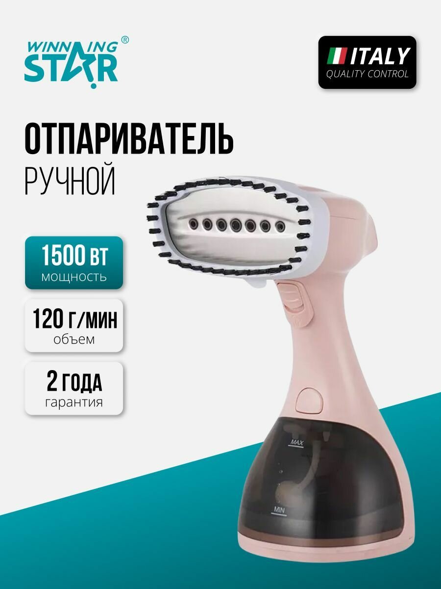 Отпариватель для одежды ручной Winning Star