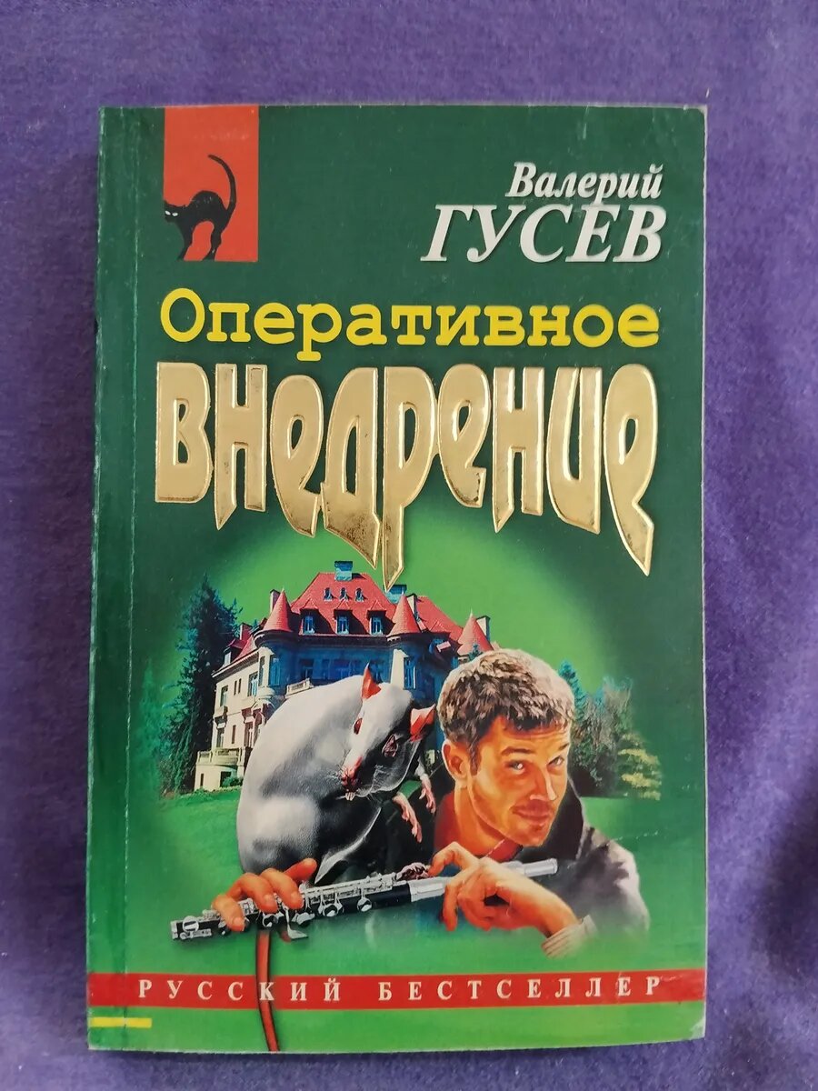 Книга Гусев В. Б. " Оперативное внедрение "