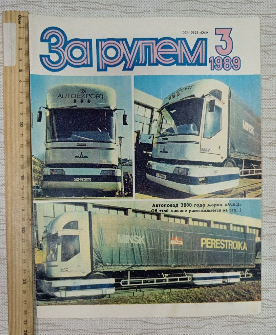 Журнал "За рулем" №3 1989 год
