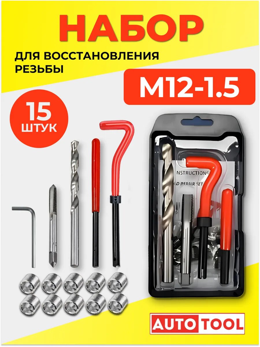 Набор для восстановления резьбы М12 1.5 мм с ввертышами (15 предметов)
