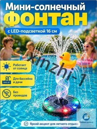 Солнечный фонтан для бассейна и сада, плавающий с насадками