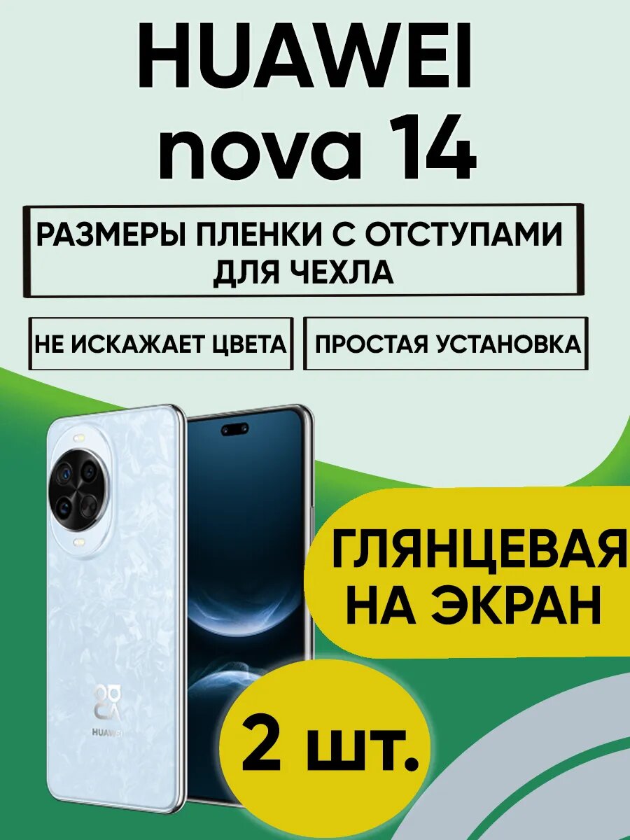 HUAWEI nova 14 (2ШТ) гидрогелевая защитная пленка