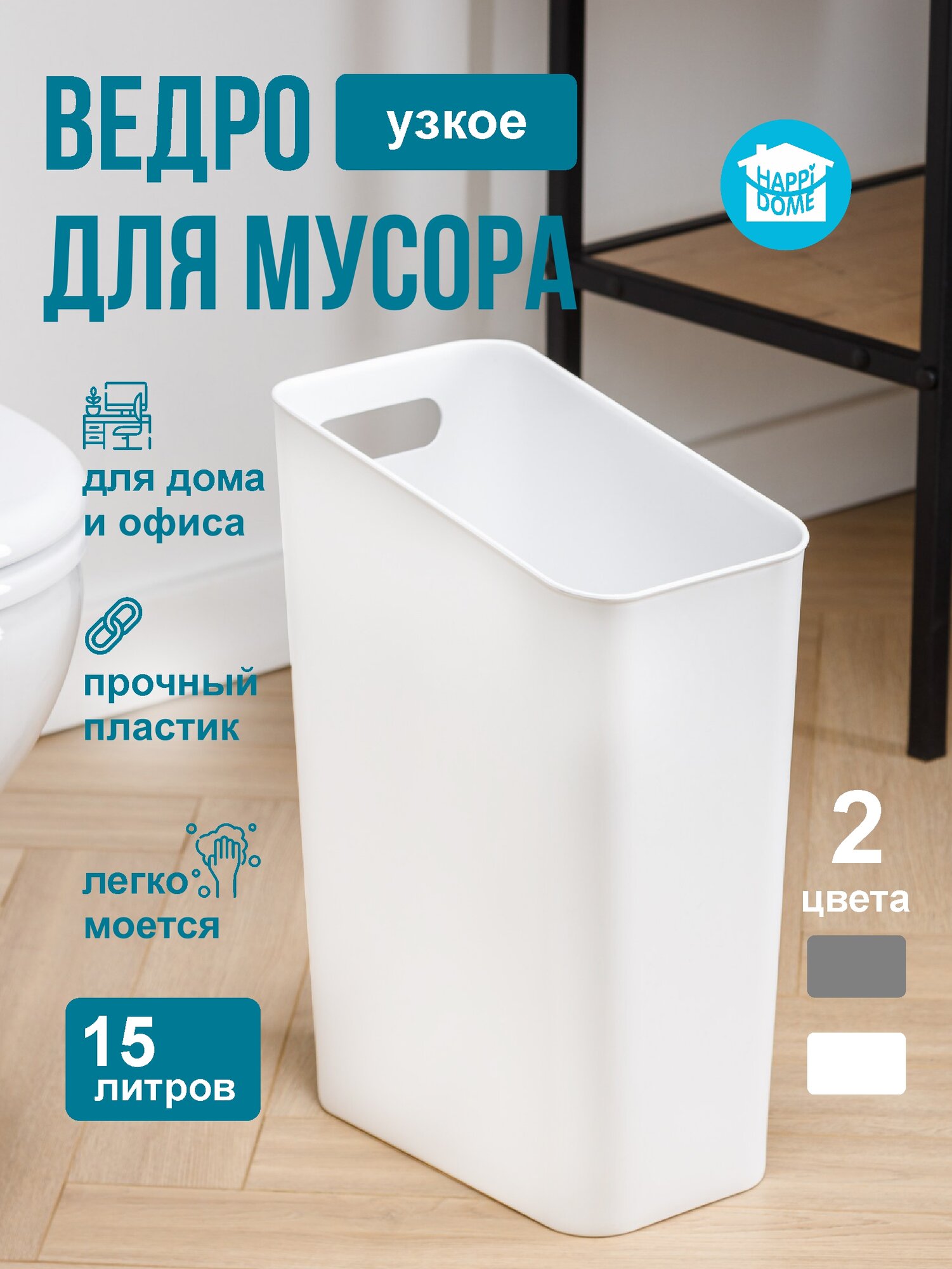 Мусорное ведро HAPPIDOME , прямоугольное с ручкой, пластик, белый, 15л.