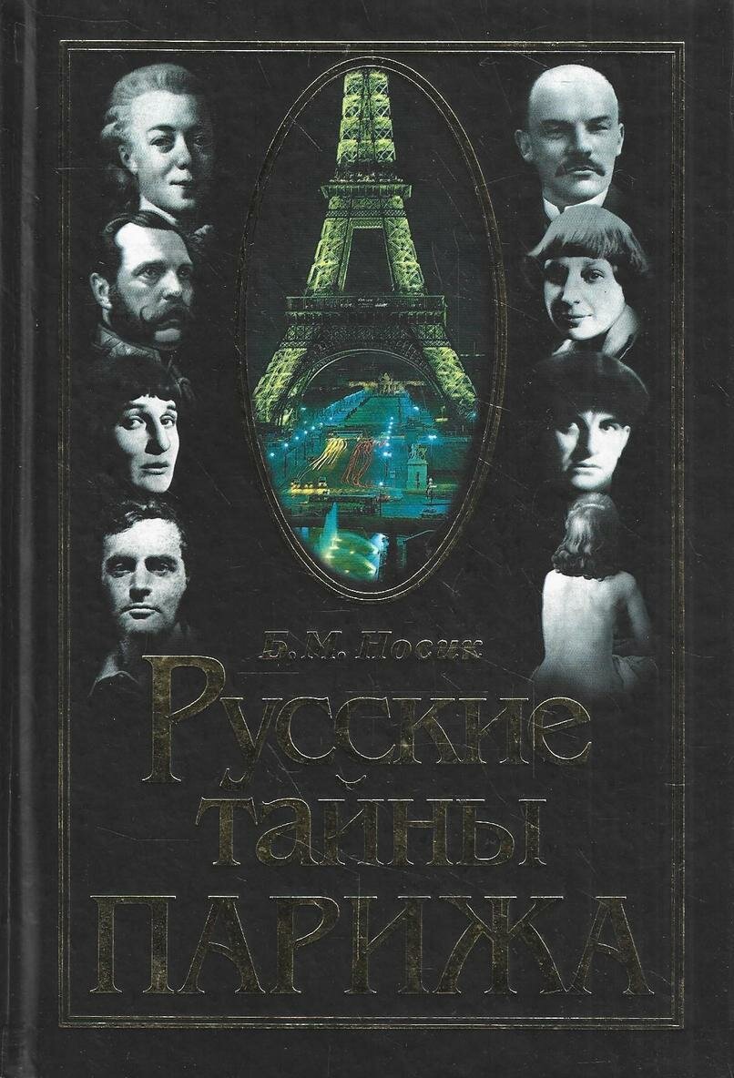 Русские тайны Парижа