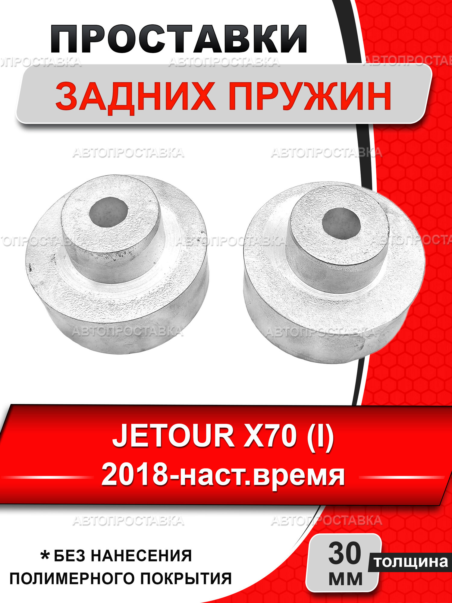 Проставки задних стоек 30 мм для JETOUR X70 (I) 2018-наст. время, алюминий, в комплекте 2шт/Автопроставка