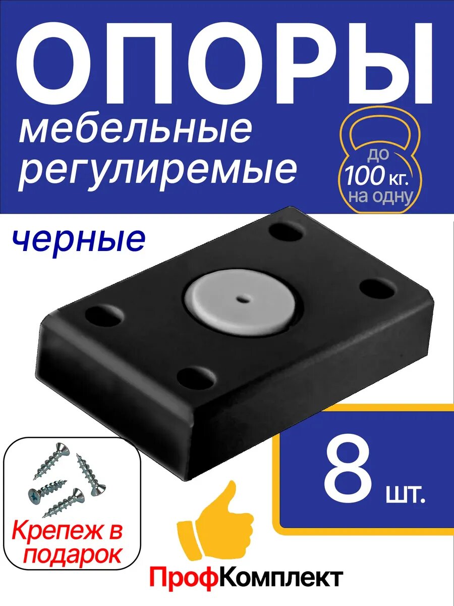 Мебельные ножки регулируемые черные 8 шт