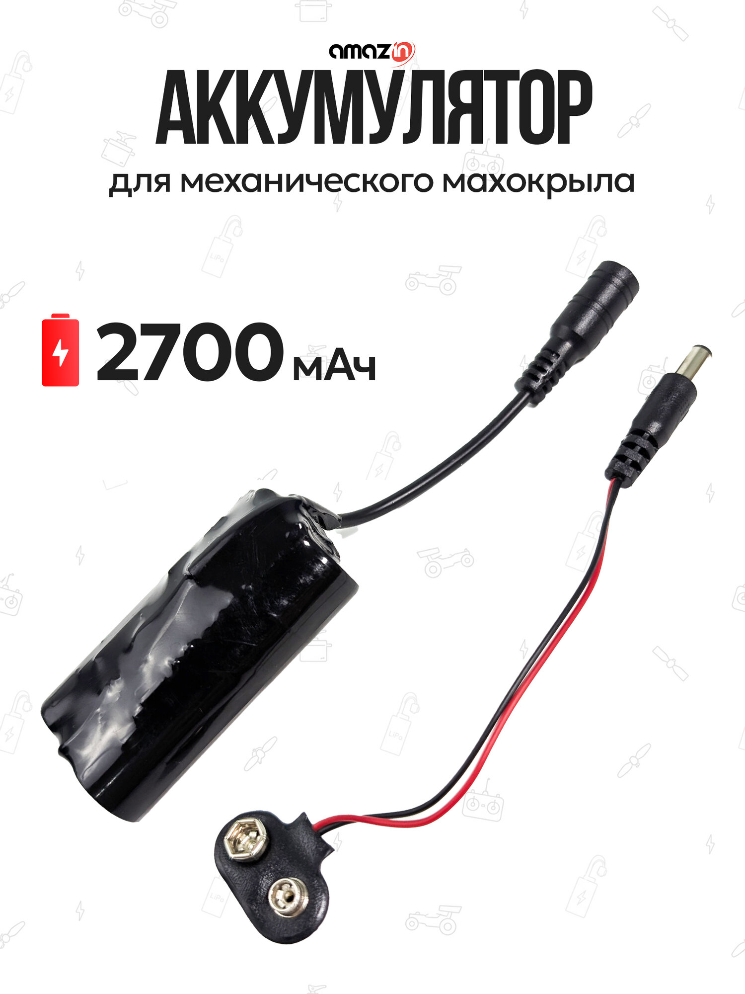Аккумулятор утки махокрыла 2700 mAh для охоты