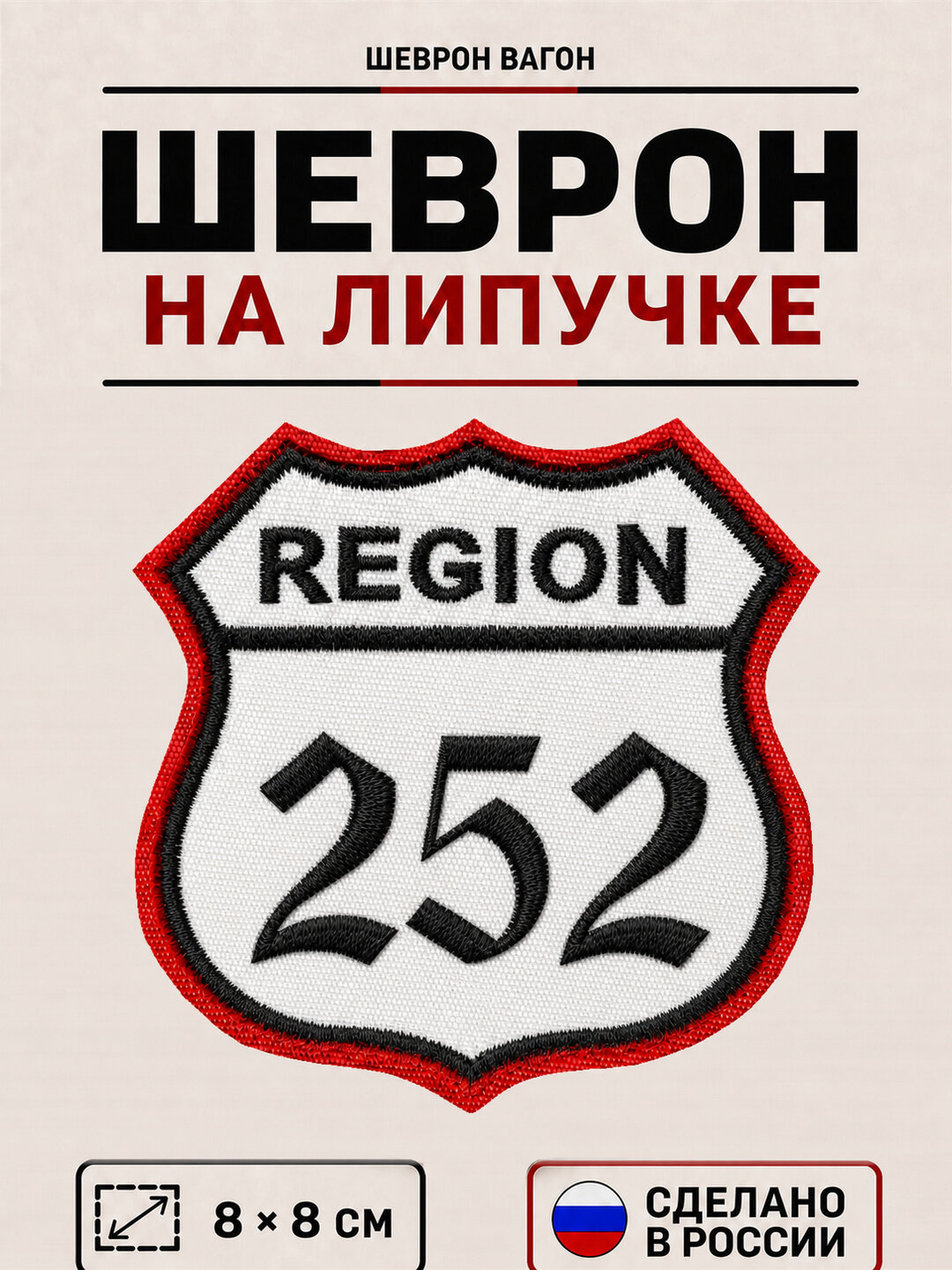 Шеврон на липучке Нижегородская область 252 регион (Нижний Новгород), нашивка на одежду с кодом региона, белый, 8х8 см
