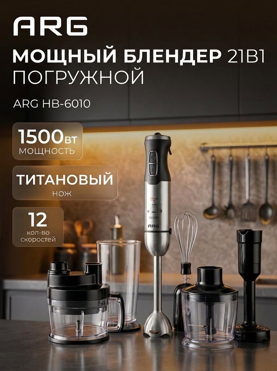Погружной блендер ARG HB-6010, 1500 Вт, 12 скоростей, турборежим, плавная регулировка скорости, 5 насадок, серебристый