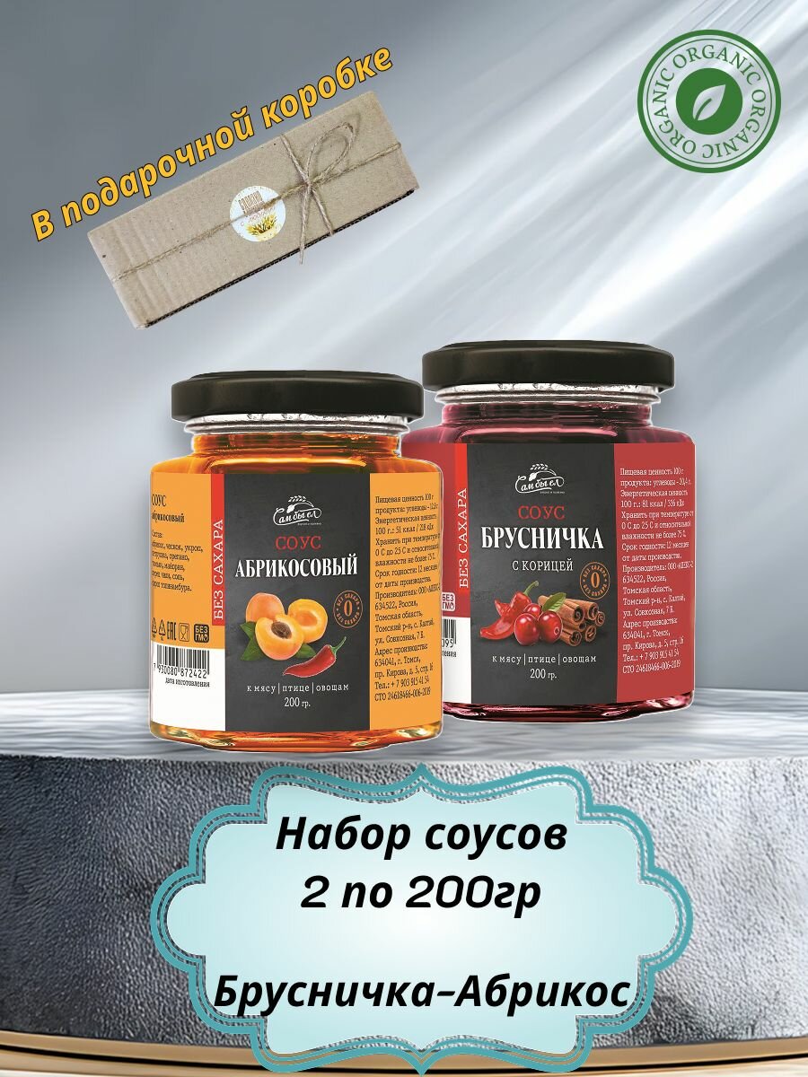 Подарочный набор соусов без сахара 2 по 200г Брусничка-Абрикос