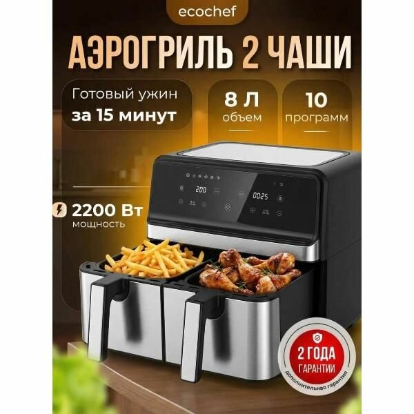 Аэрогриль EcoChef с двумя чашами 8 литров airfrier 007-silver