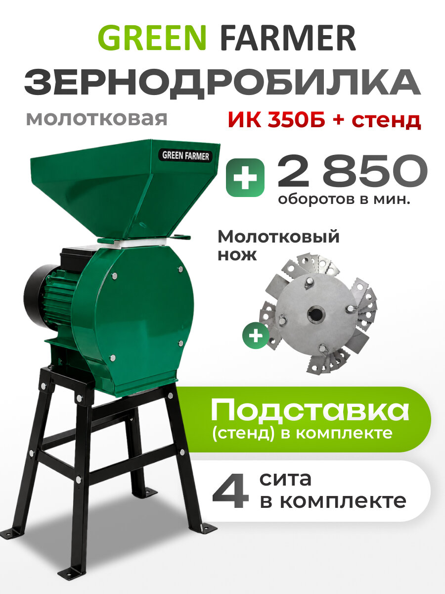 Зернодробилка молотковая GREEN FARMER ИК 350Б + подставка