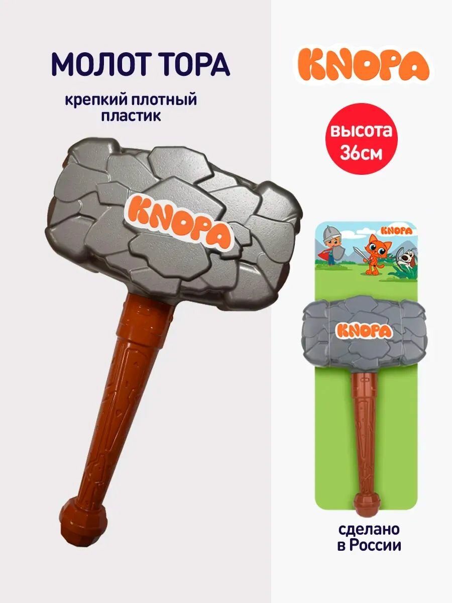 Молот Тора, детский игрушечный молоток серый 36 см Knopa, игрушки для улицы