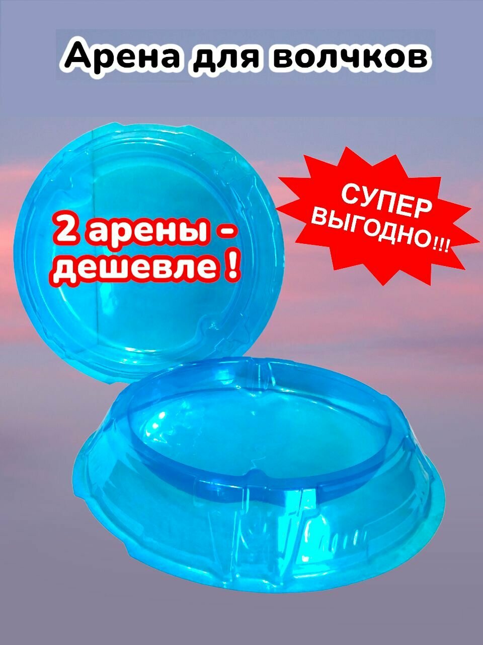 Арена для Волчков 2 штуки