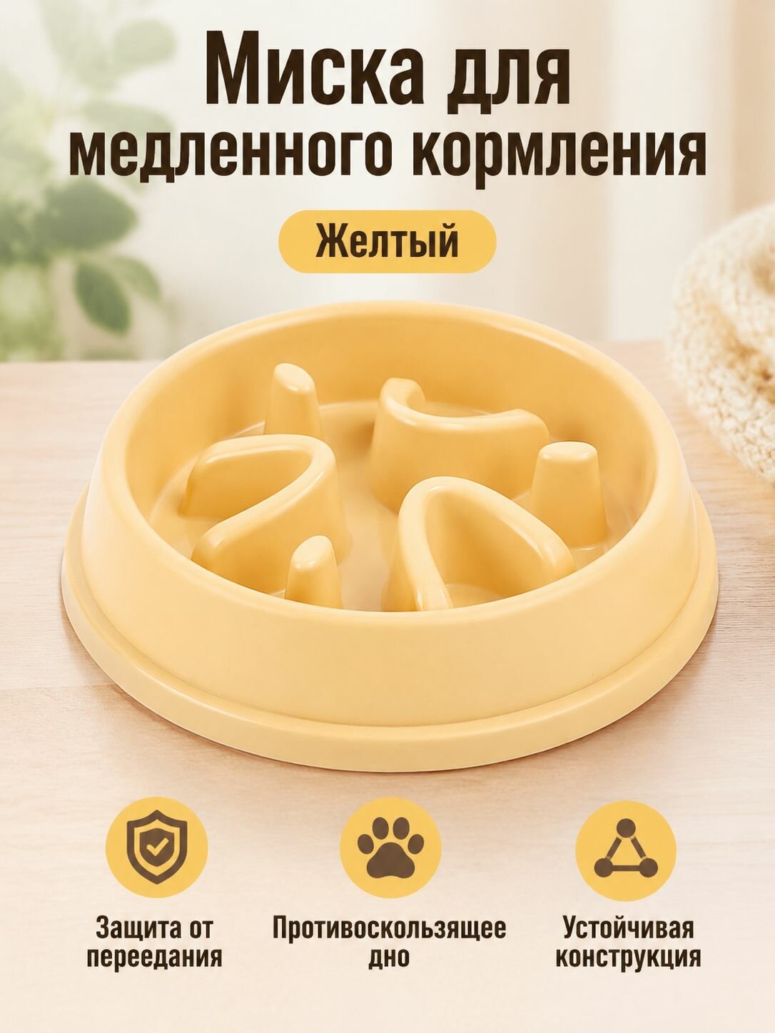 Миска для медленного кормления собак и кошек, круглая с лабиринтом, желтая, из ABS-пластика, не опрокидывается