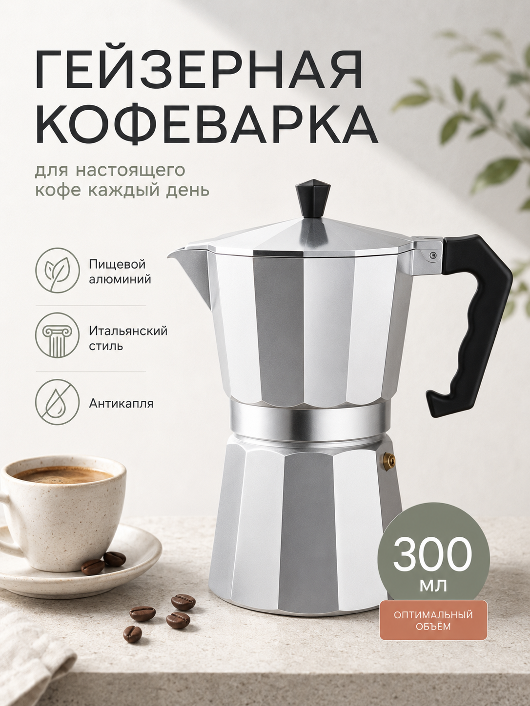 Классическая кофеварка-гейзер 300 мл , идеальная для ароматного эспрессо и капучино
