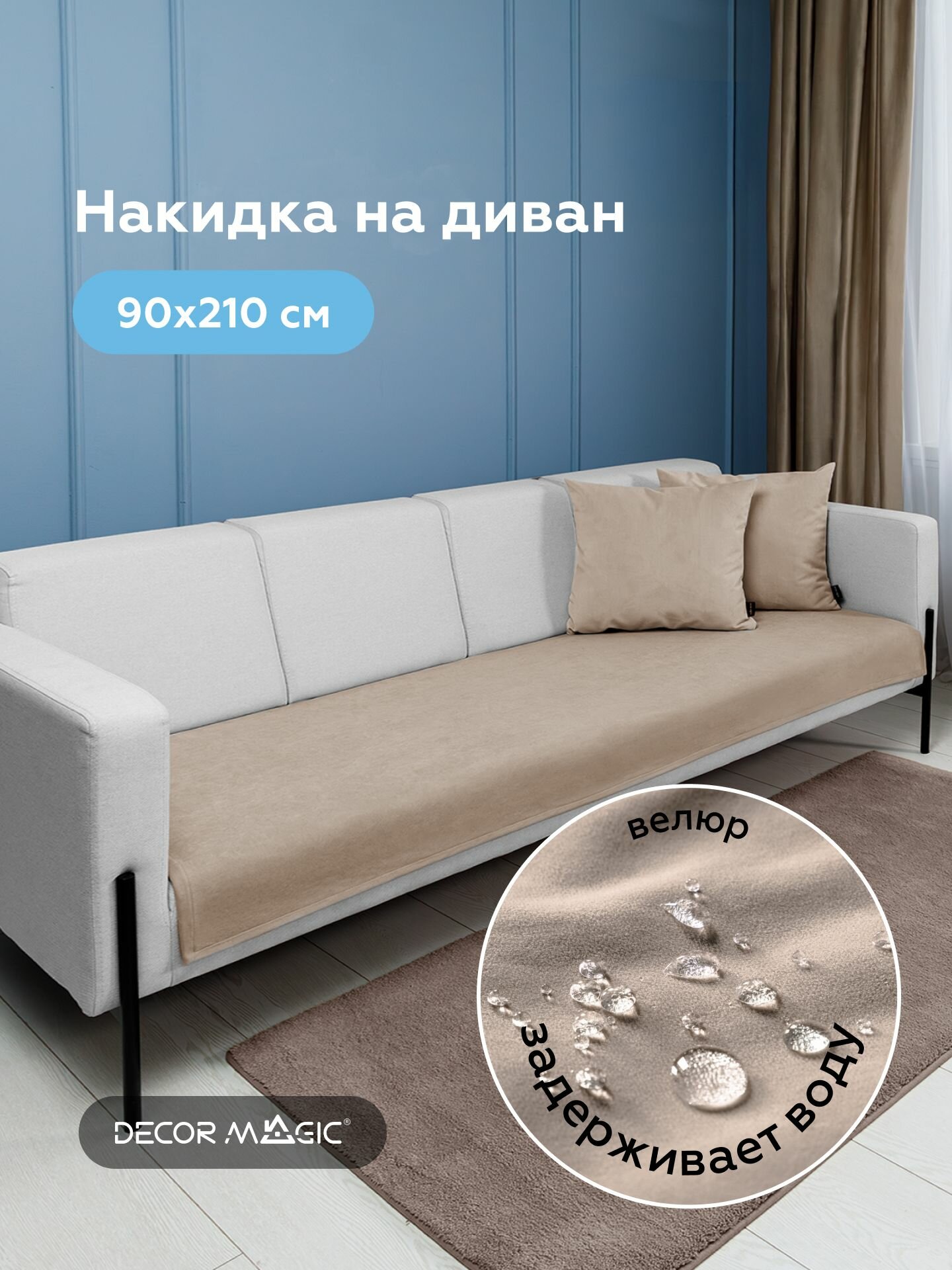 Накидка на диван прямой, угловой 90х210 см DREAM BEIGE