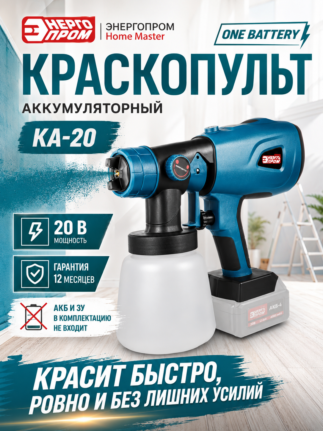 Краскопульт аккумуляторный энергопром Home Master КА-20, 20 В, бак 800 мл, без АКБ