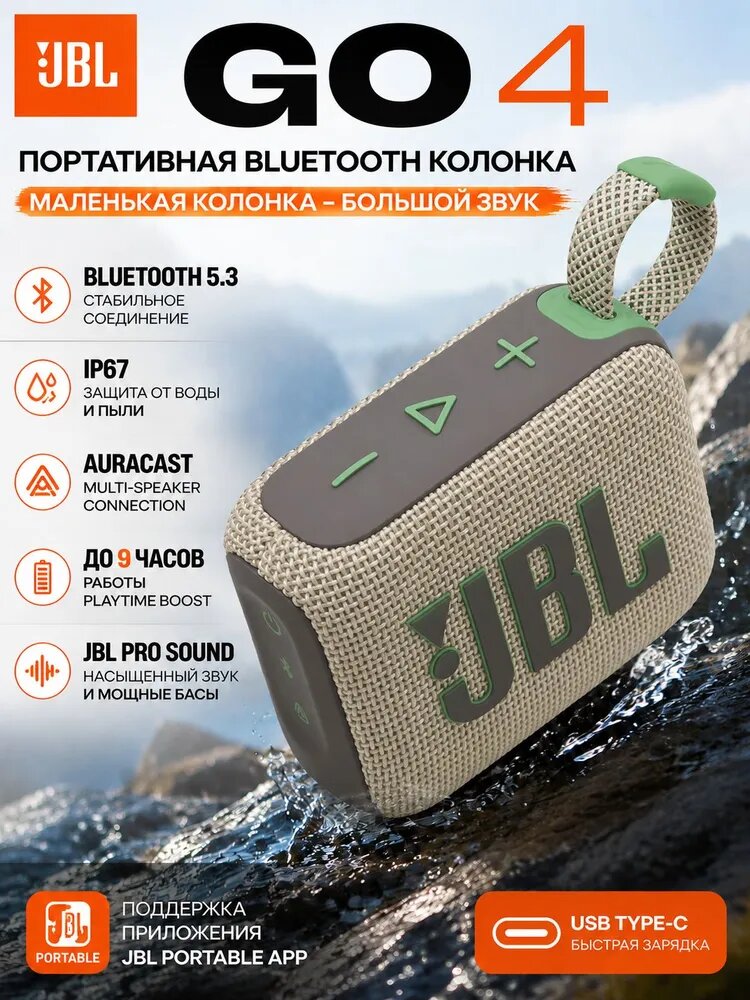 Портативная Bluetooth-колонка JBL GO 4, защита IP67, до 7 часов работы, поддержка JBL Portable