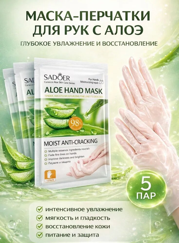 Маска-перчатки для рук с алоэ 5 пар