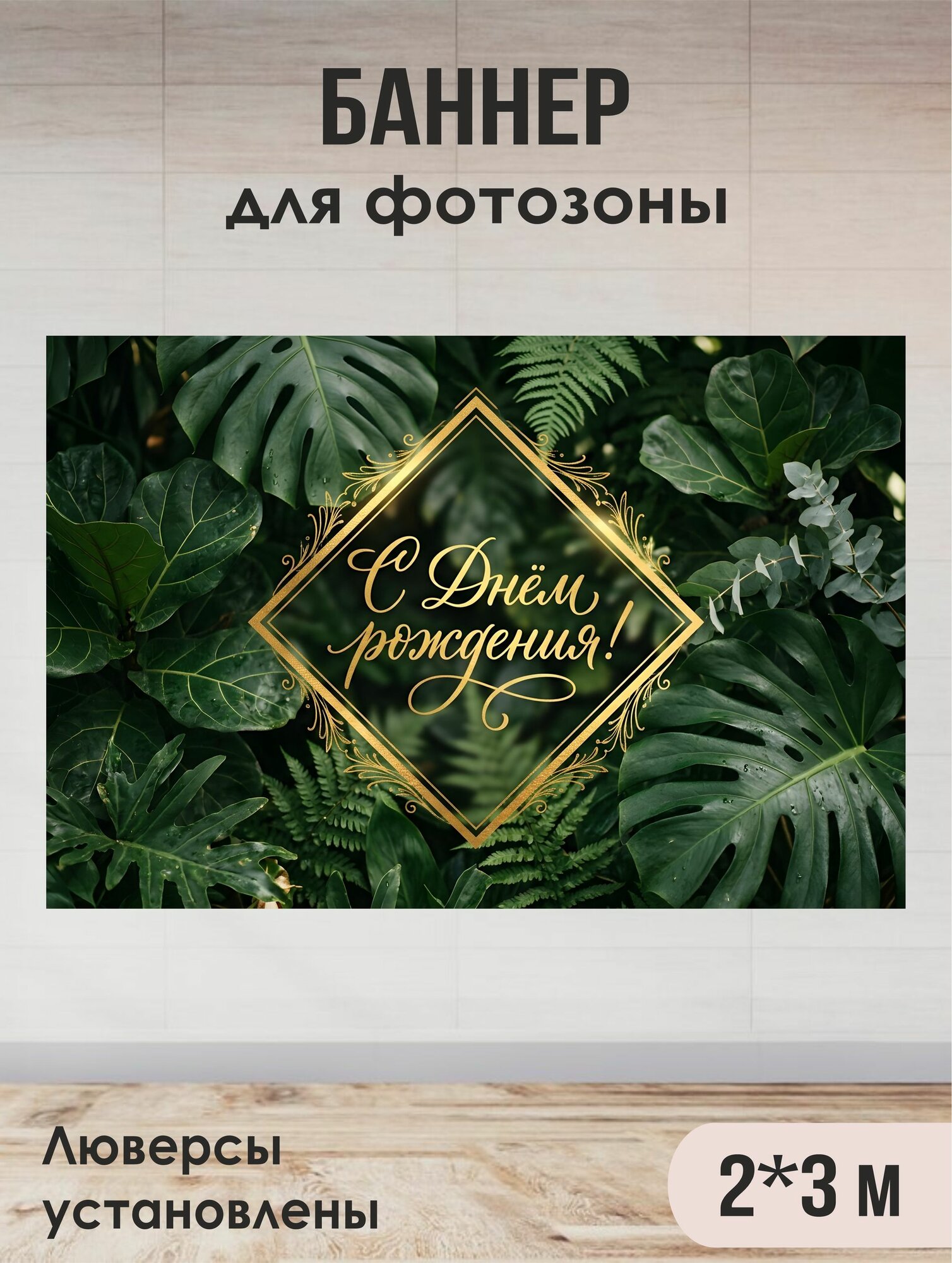 Баннер для фотозоны на юбилей