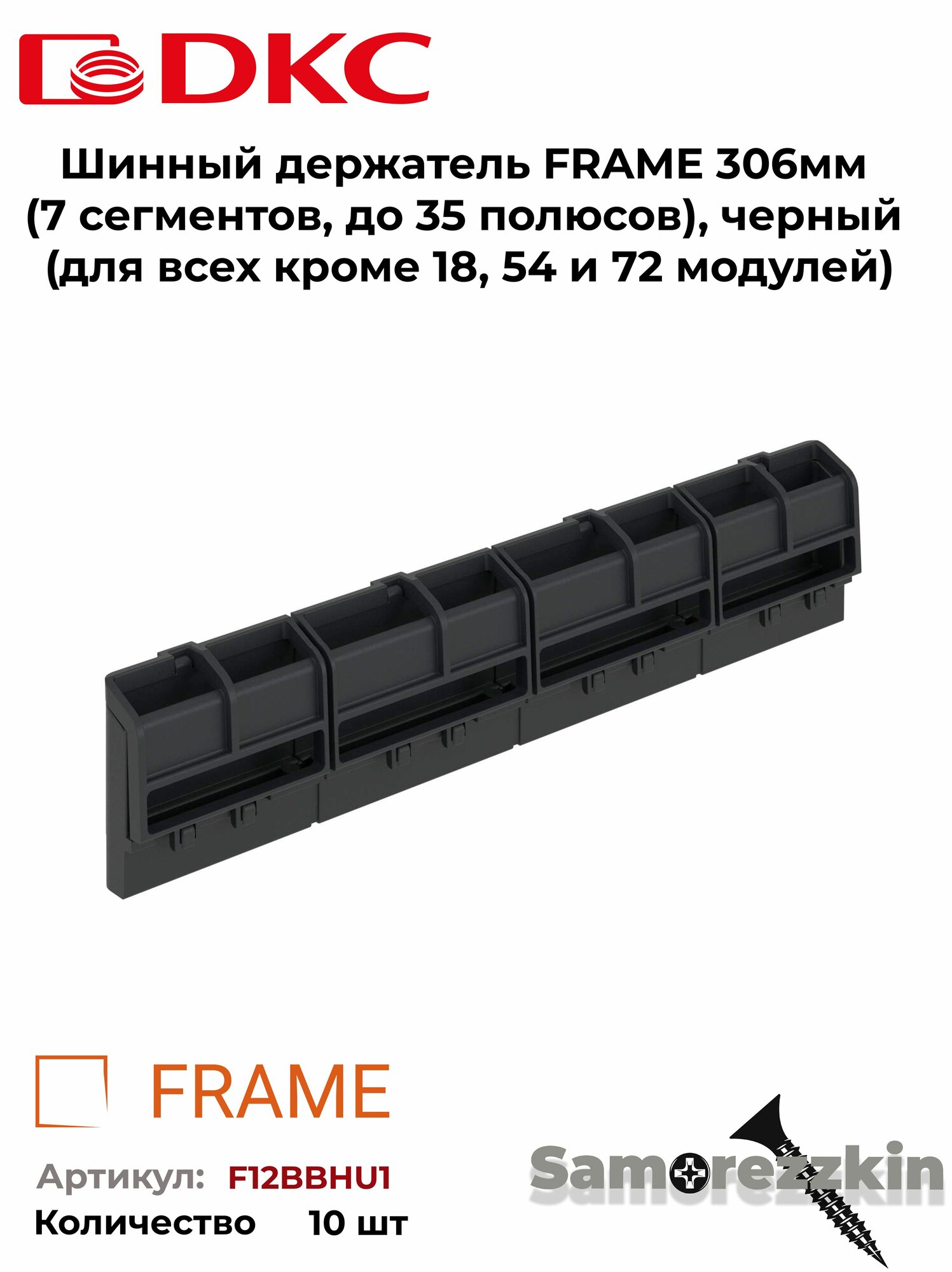 Шинный держатель FRAME 306мм (7 сегментов, до 35 полюсов), черный (для всех кроме 18, 54 и 72 модулей) 10 шт.