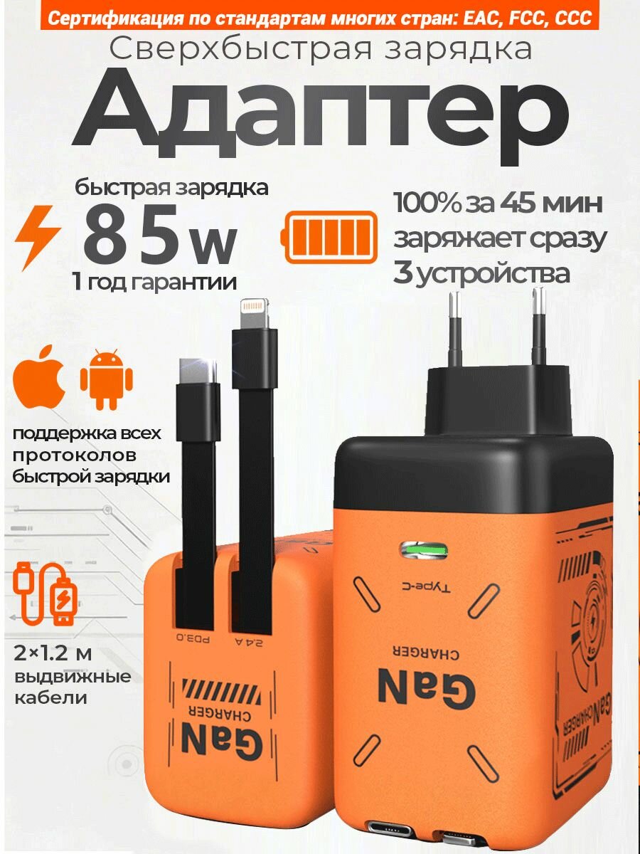 IPhone 15/16/17Сетевое зарядное устройство, Lightning/Type-C, быстрая зарядка 85Вт, оранжевый