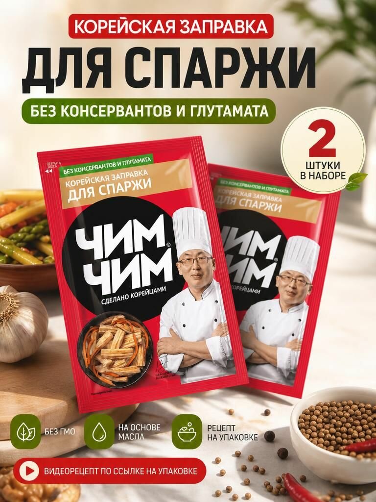Корейская заправка для спаржи "ЧИМ-ЧИМ" 2 шт по 60 гр