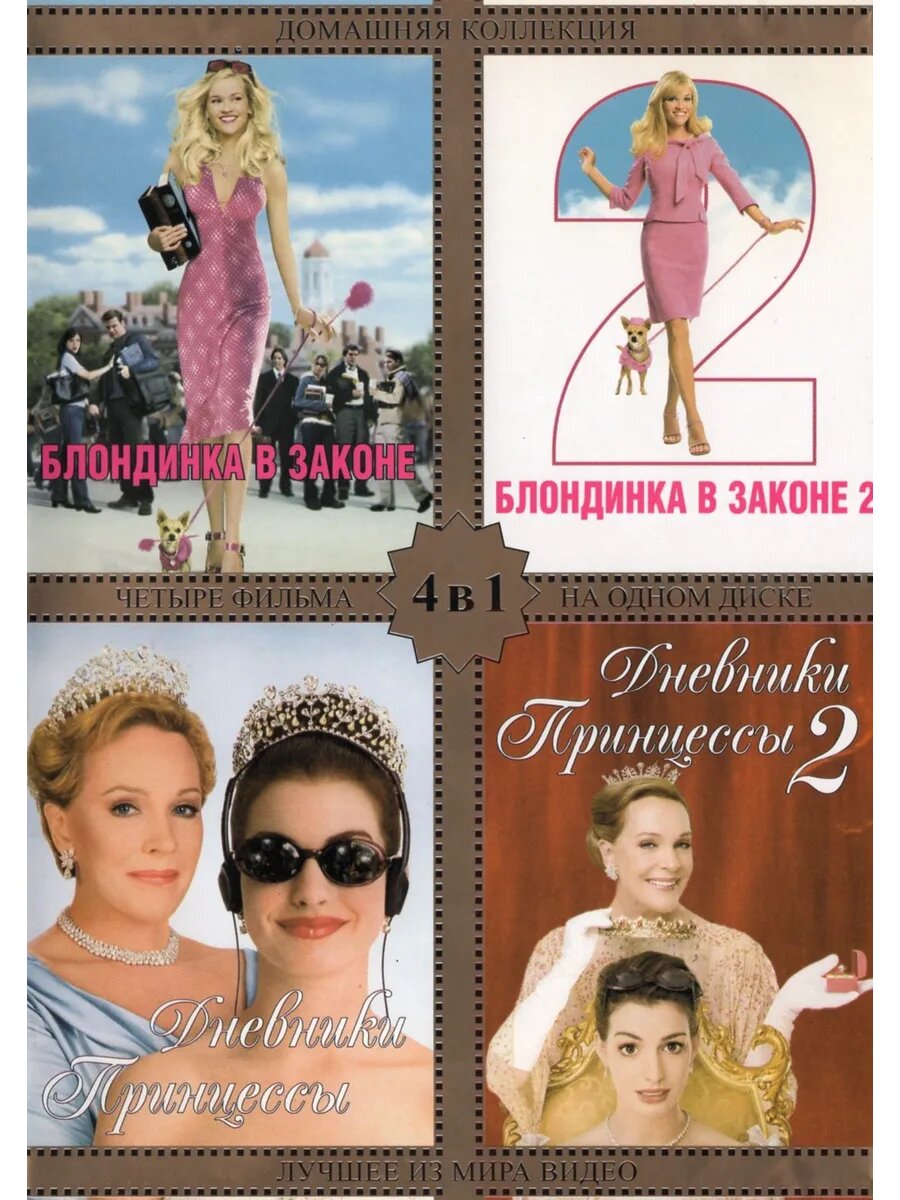 Блондинка в законе 1-2, Дневники Принцесы 1-2 (DVD-R)
