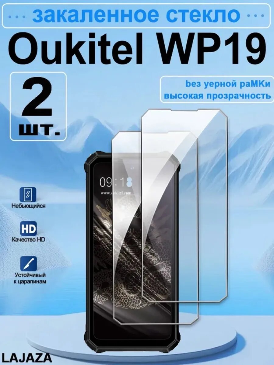 2 шт. Защитное стекло на Oukitel WP19, 9H, ударопрочное, без пузырей, лёгкая установка
