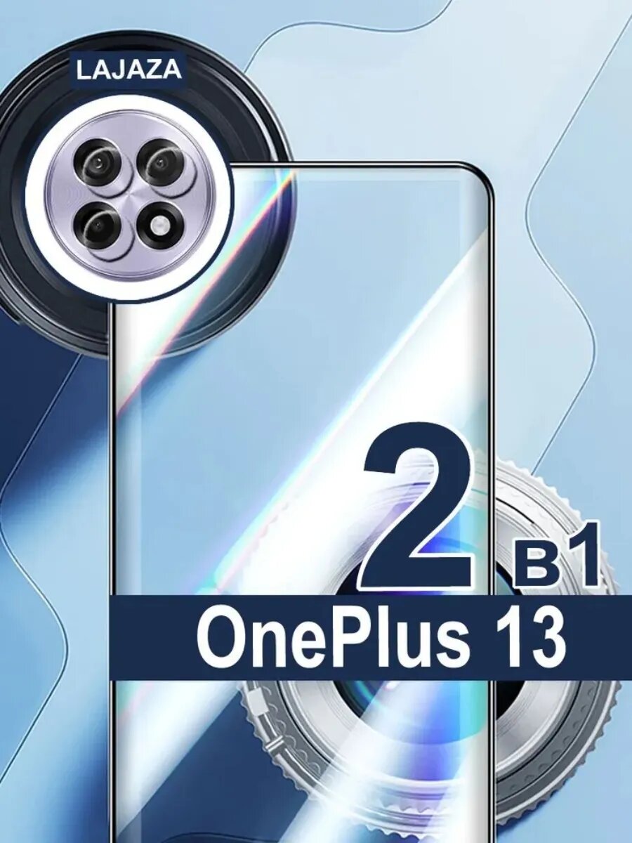 Защита экрана и объектива OnePlus 13: закаленное стекло 2 в 1, антиблик и ударопрочность