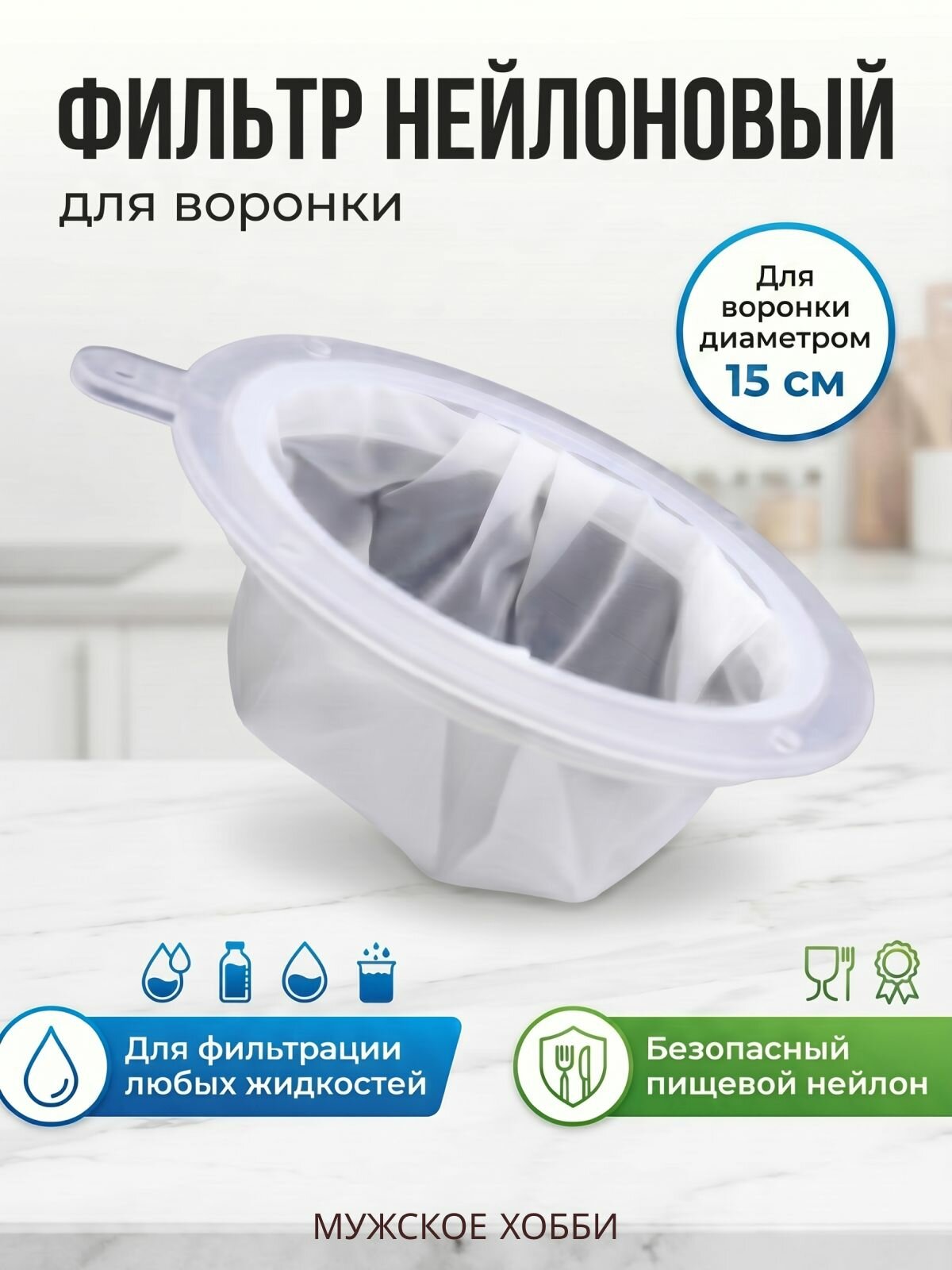 Нейлоновый фильтр для воронки 15 см (многоразовый), плотность 100 mesh