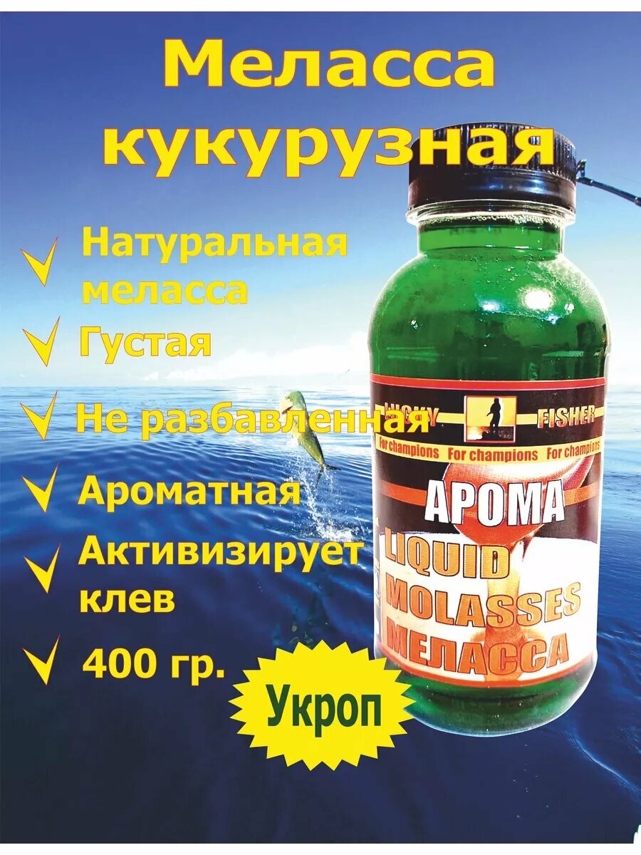 Меласса кукурузная для рыбалки