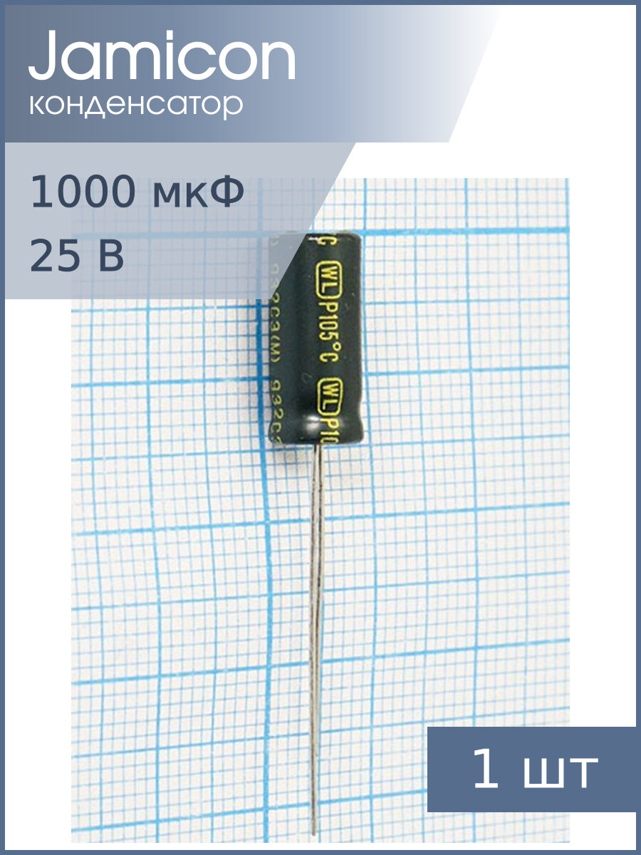 Конденсатор 1000мкФ 25В 10*20мм 105С Jamicon JWL108M025S1ACH20L 1540мА 2000час