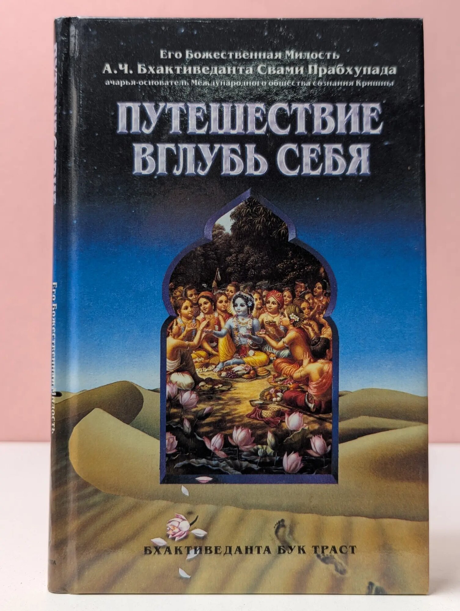 Путешествие вглубь себя Бхактиведанта Свами Прабхупада А. Ч. 1997