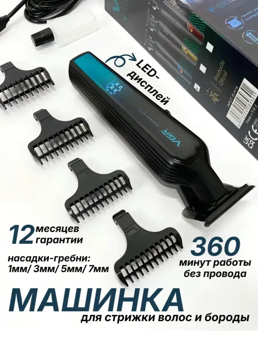 Машинка для стрижки волос мужская с насадками беспроводная VGR V-930 с насадками