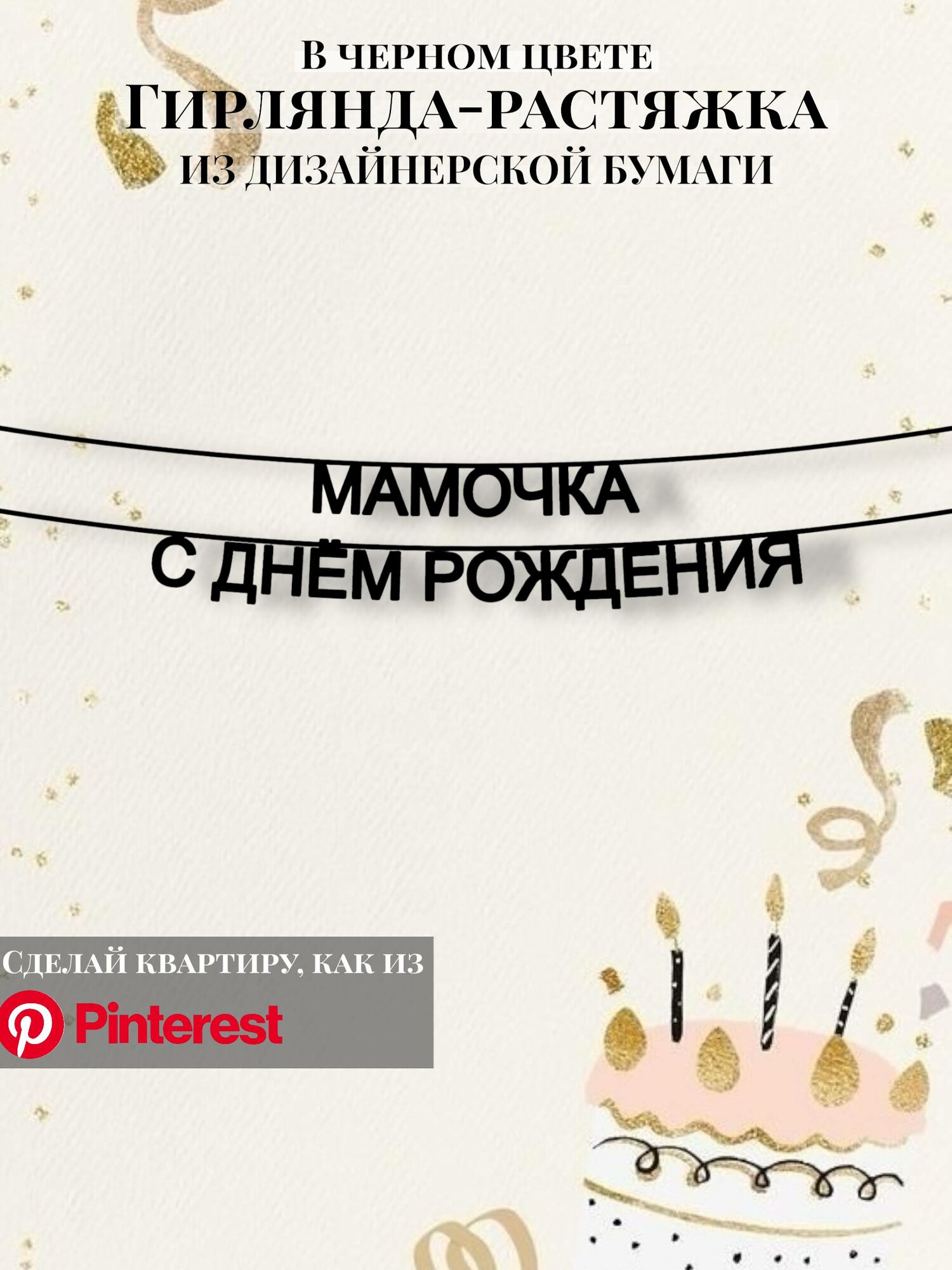 Бумажная гирлянда-растяжка текстовая Мамочка, с днем рождения