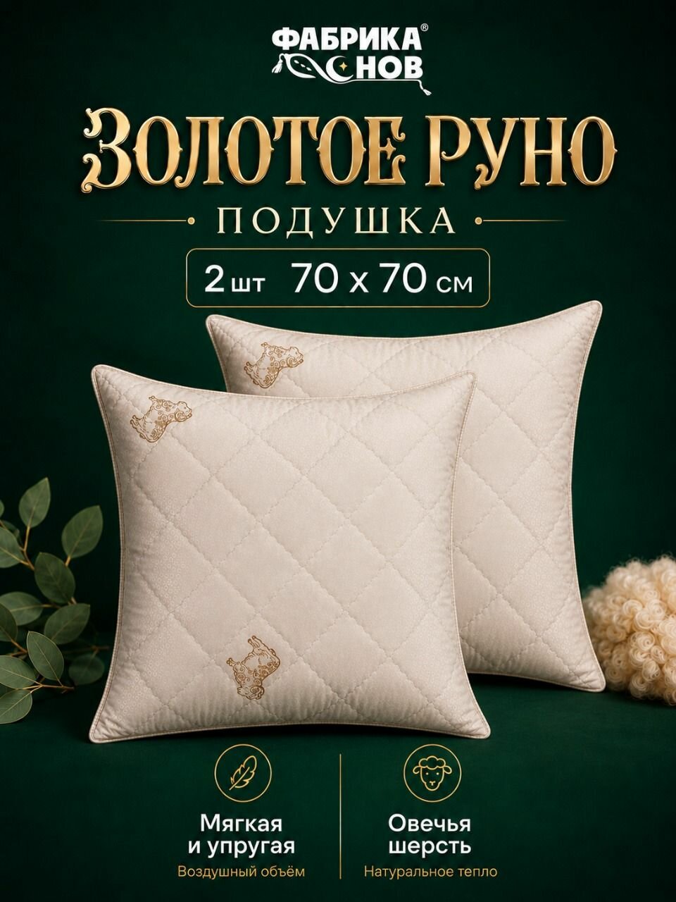 Подушка 70х70 2шт ФС Золотое Руно