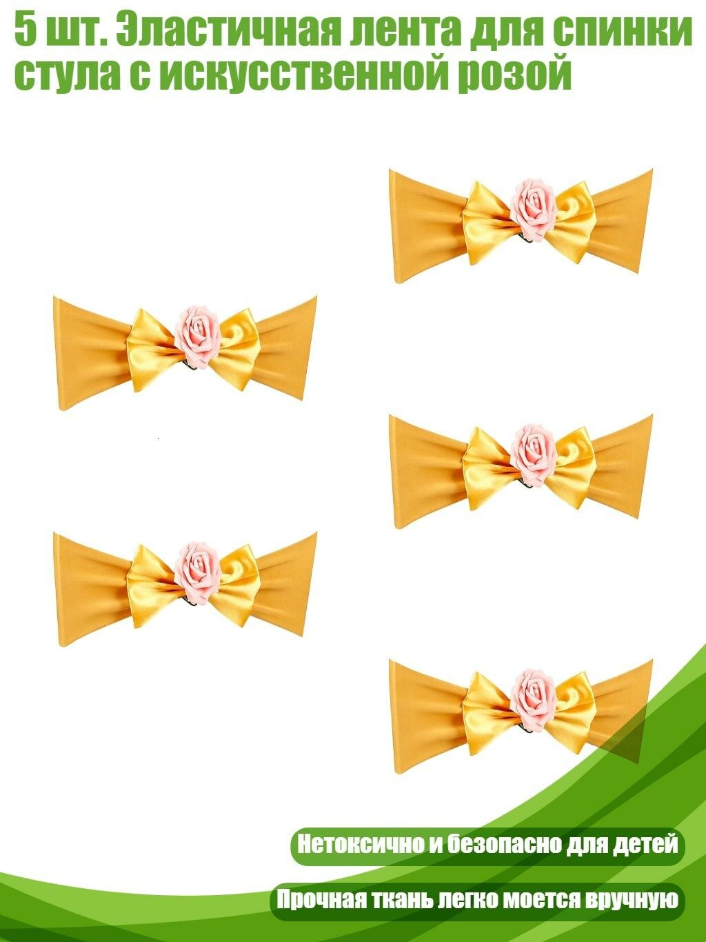 5 шт. Эластичная лента для спинки стула с искусственной розой, Богатое золото