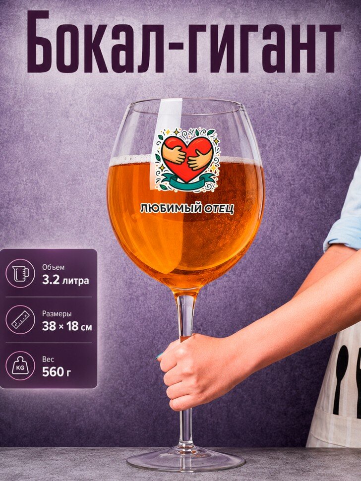 Бокал-гигант с надписью "любимый отец"