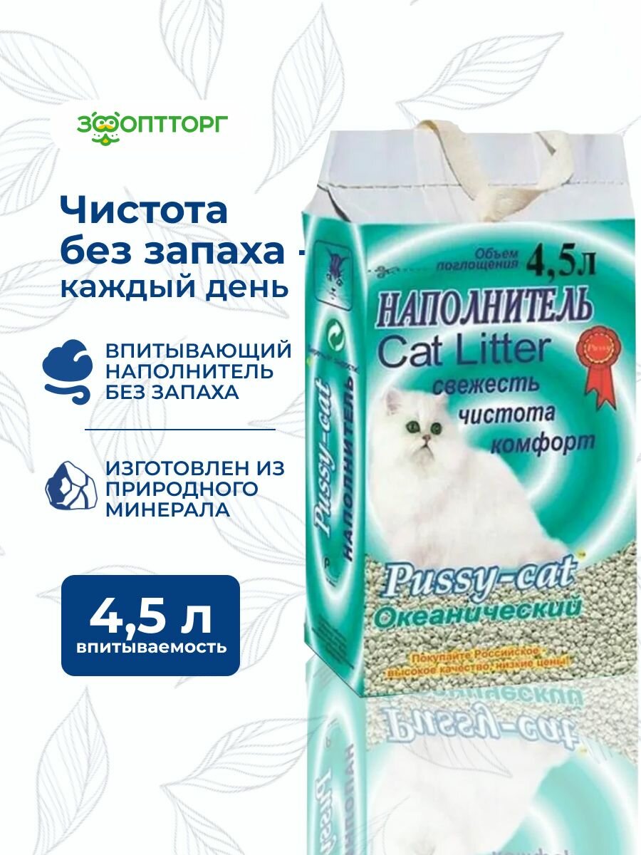 Наполнитель для кошачьего туалета Pussy-cat Океанический минеральный впитывающий, 3 кг (4,5 л) для кошек наполнитель для лотка